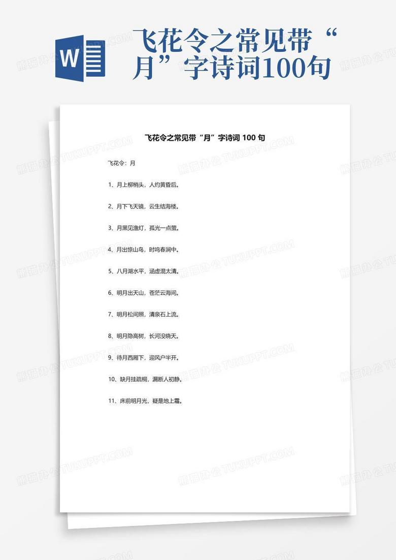 飞花令之常见带月字诗词100句Word模板下载 编号lanoajpj 熊猫办公