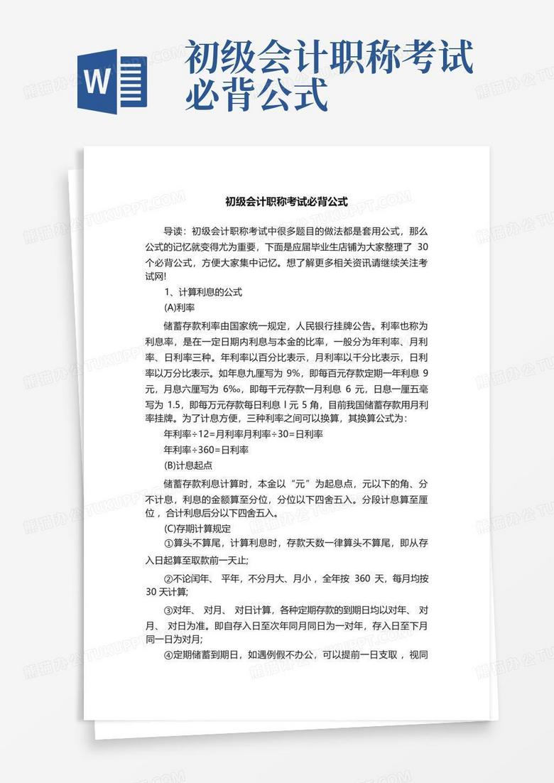 初级会计职称考试必背公式Word模板下载 编号qrwdboyd 熊猫办公