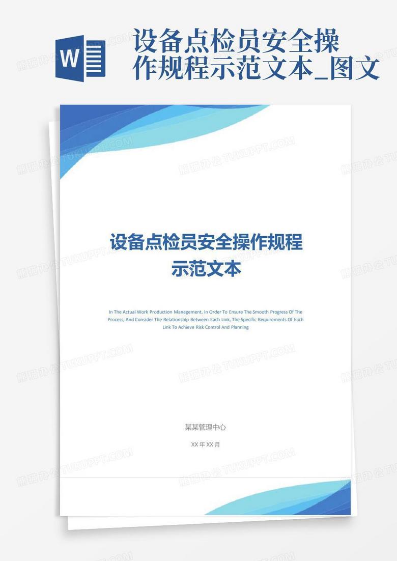 设备点检员安全操作规程示范文本 图文Word模板下载 编号qowvojnr 熊猫办公
