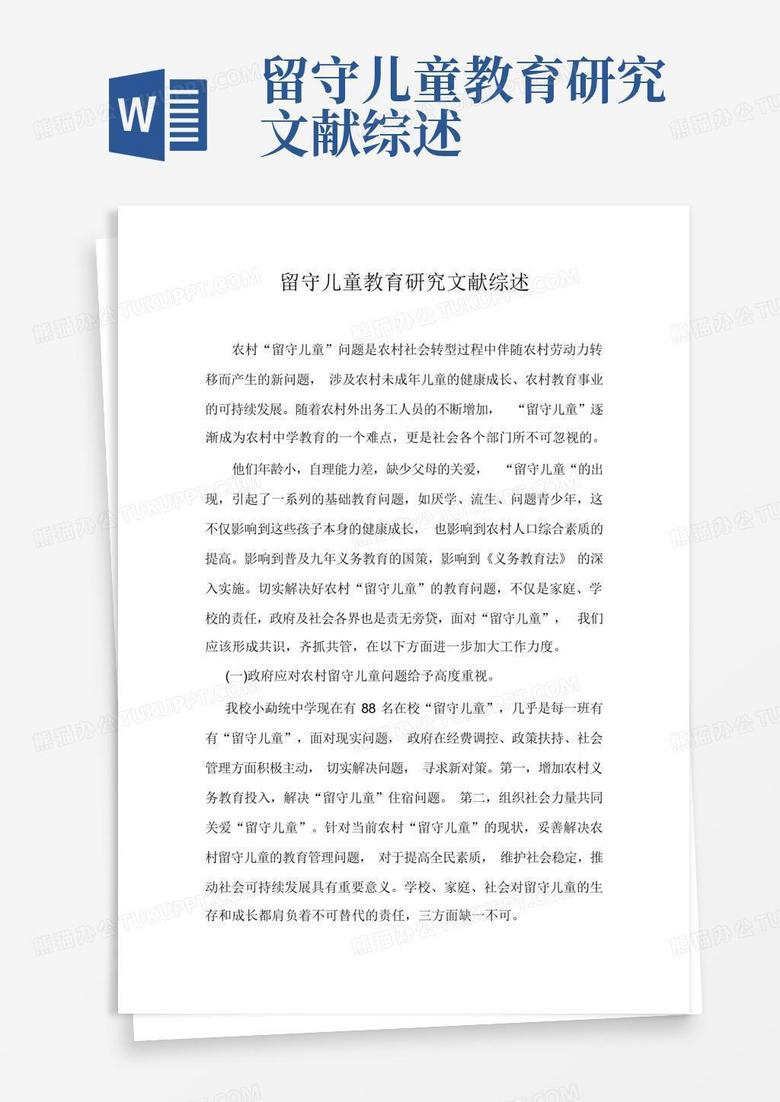 留守儿童教育研究文献综述Word模板下载 编号qbzkpbdm 熊猫办公
