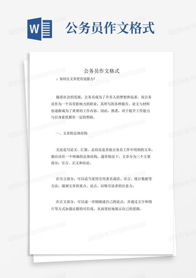 公务员作文格式Word模板下载 编号ljzdxajm 熊猫办公