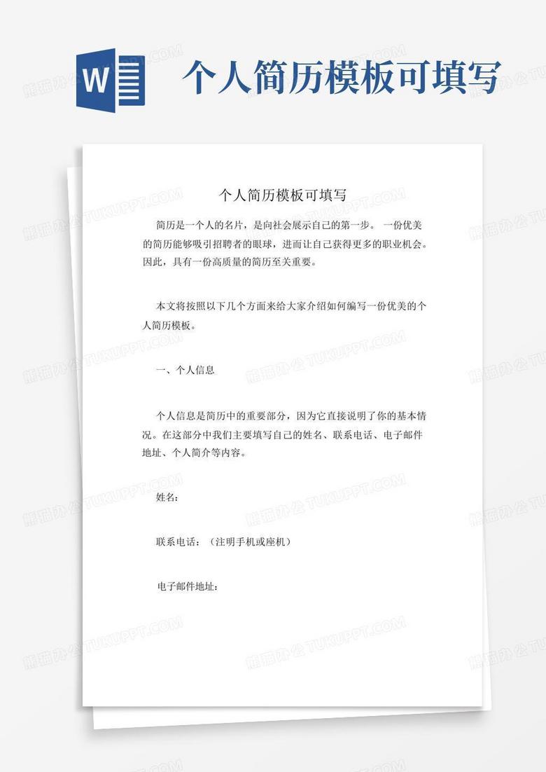 个人简历可填写Word模板下载 编号lpwjzzmm 熊猫办公