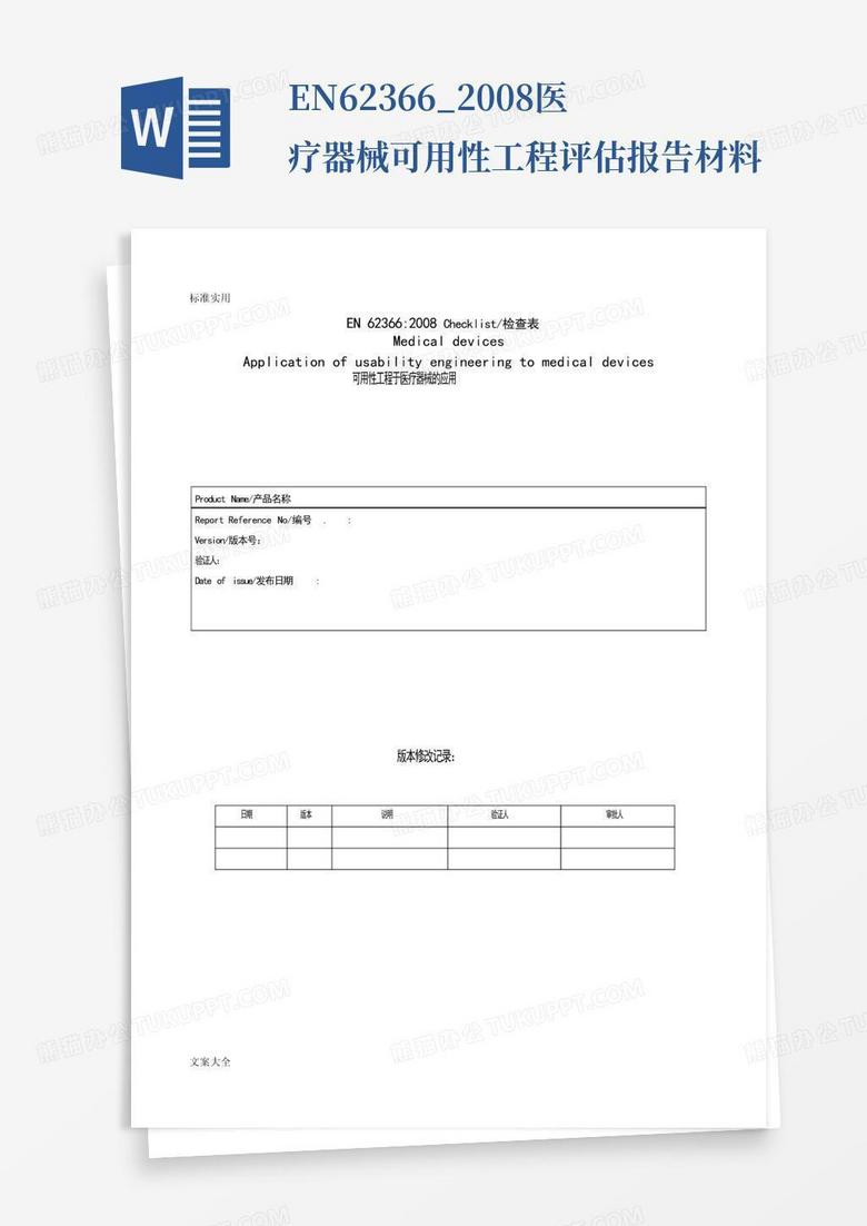 en62366 2008医疗器械可用性工程评估报告材料Word模板下载 编号qjzdxzea 熊猫办公