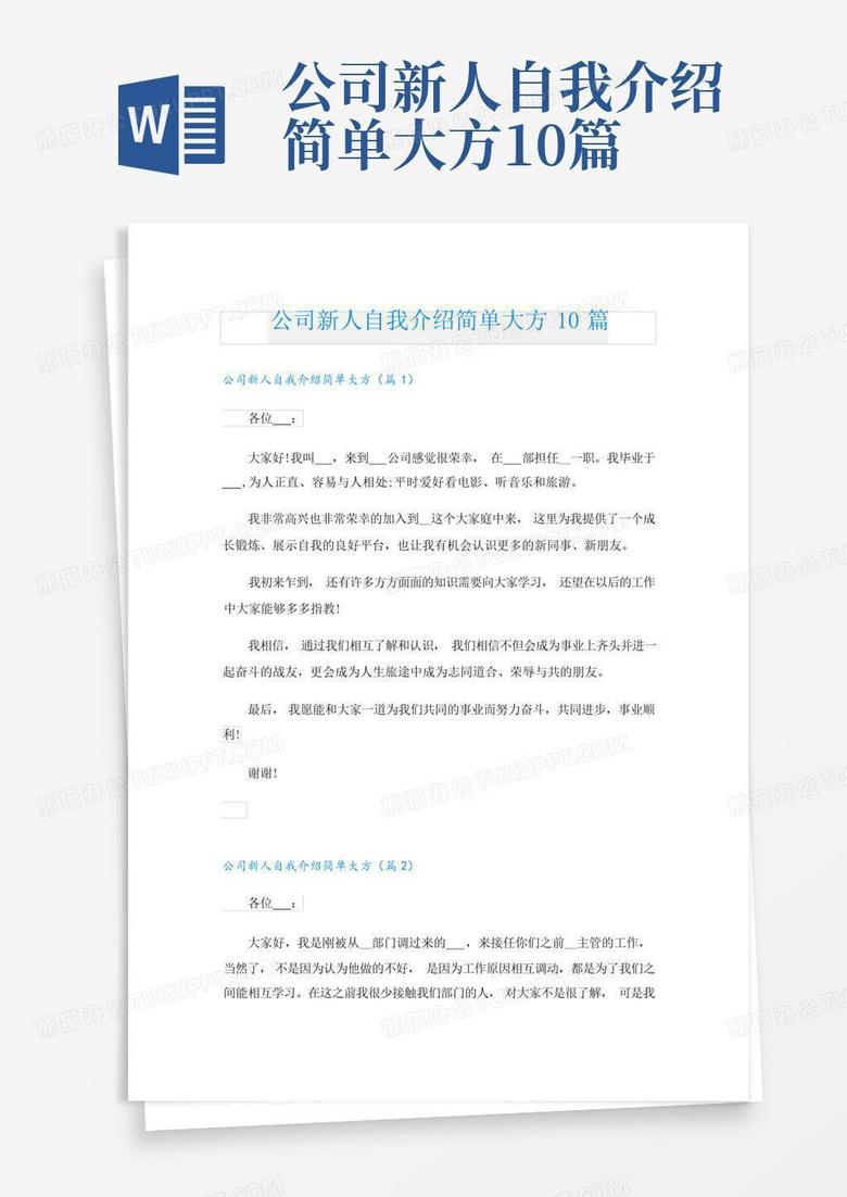 公司新人自我介绍简单大方10篇Word模板下载 编号lgyjdmna 熊猫办公