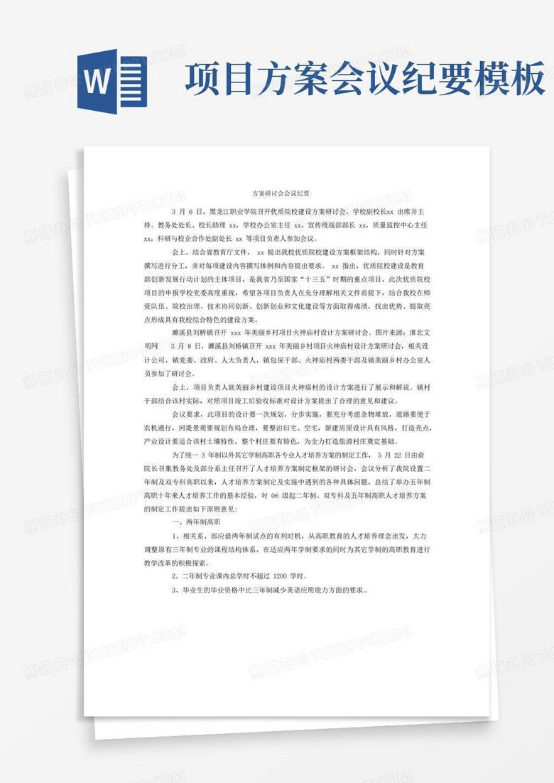 方案研讨会会议纪要Word模板下载 编号ldxjbdnl 熊猫办公