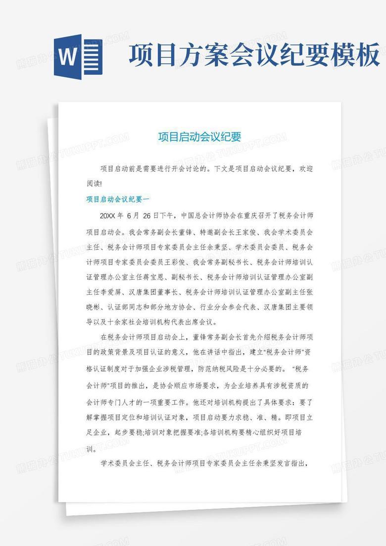 项目启动会议纪要Word模板下载 编号qwdyexjl 熊猫办公