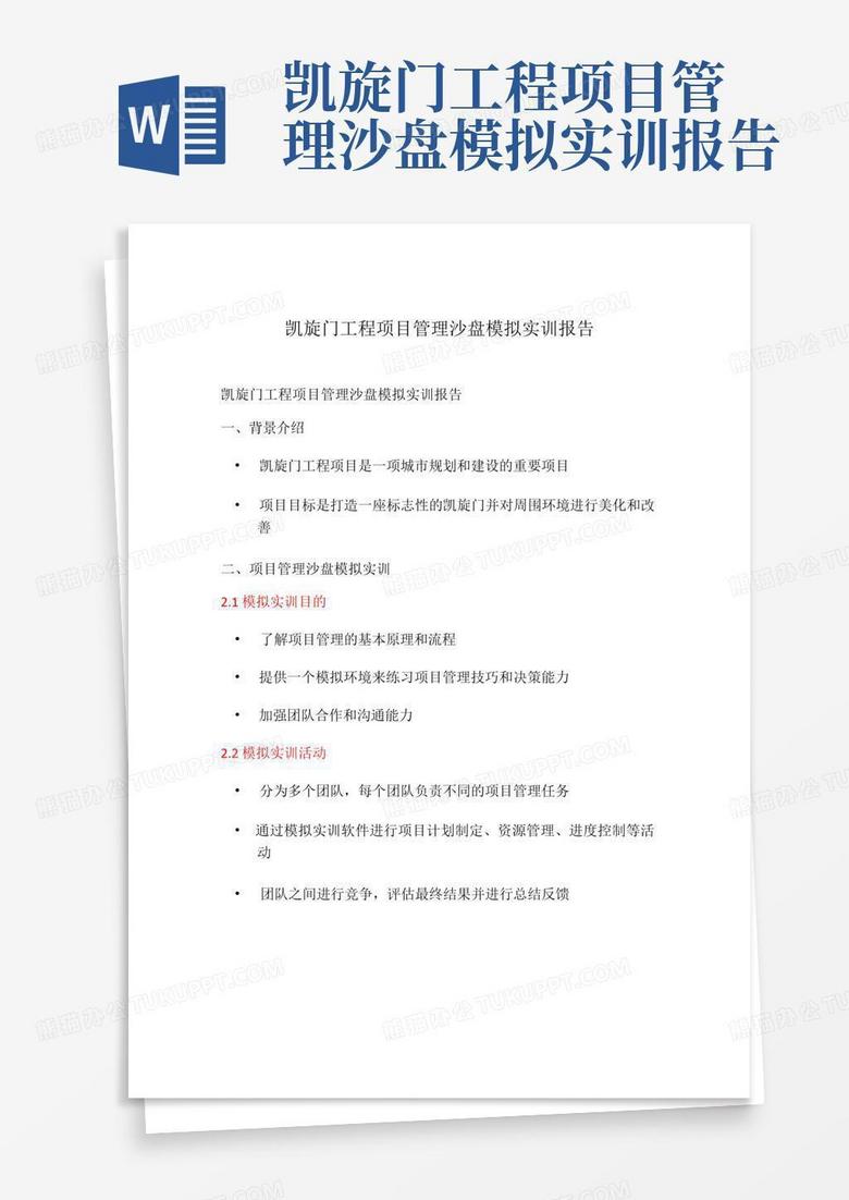 凯旋门工程项目管理沙盘模拟实训报告Word模板下载 编号qywonjmn 熊猫办公