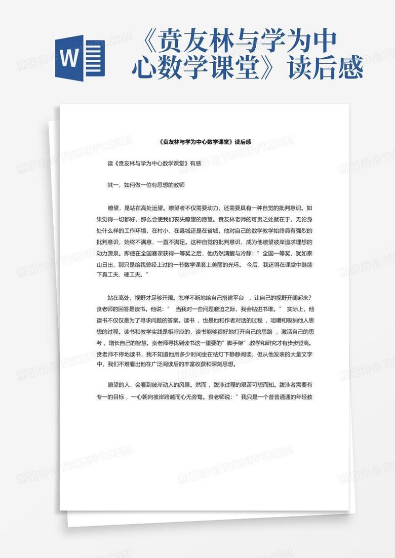 贲友林与学为中心数学课堂读后感Word模板下载 编号lekeogaj 熊猫办公