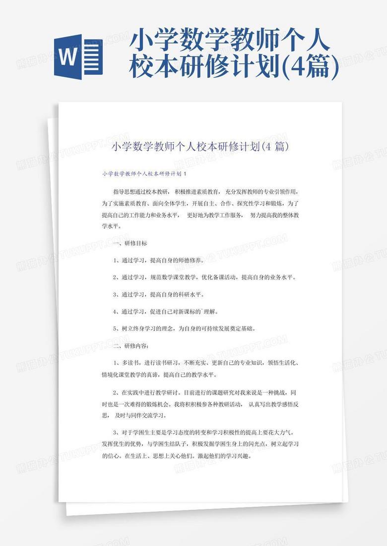 小学数学教师个人校本研修计划 4篇 Word模板下载 编号qpwjzgom 熊猫办公