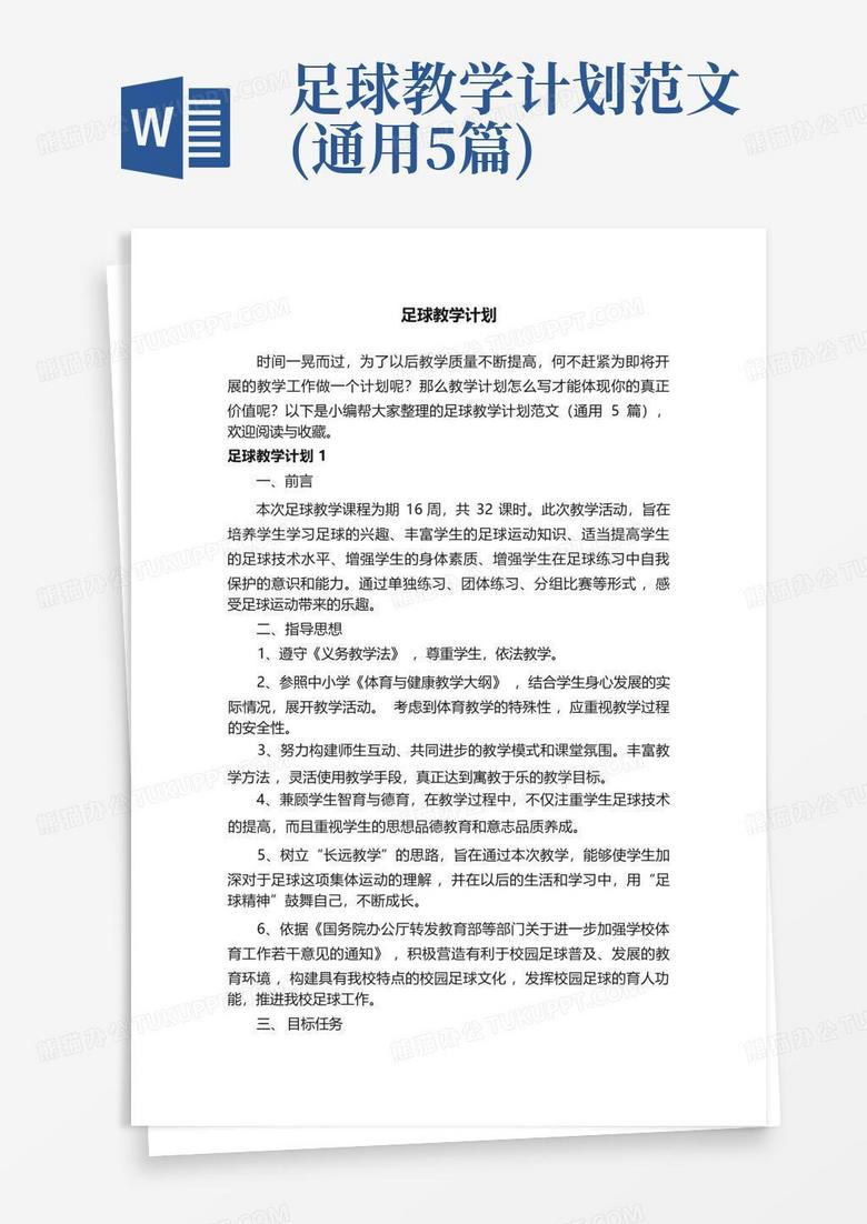 足球教学计划范文 通用5篇 Word模板下载 编号qjzxowmz 熊猫办公
