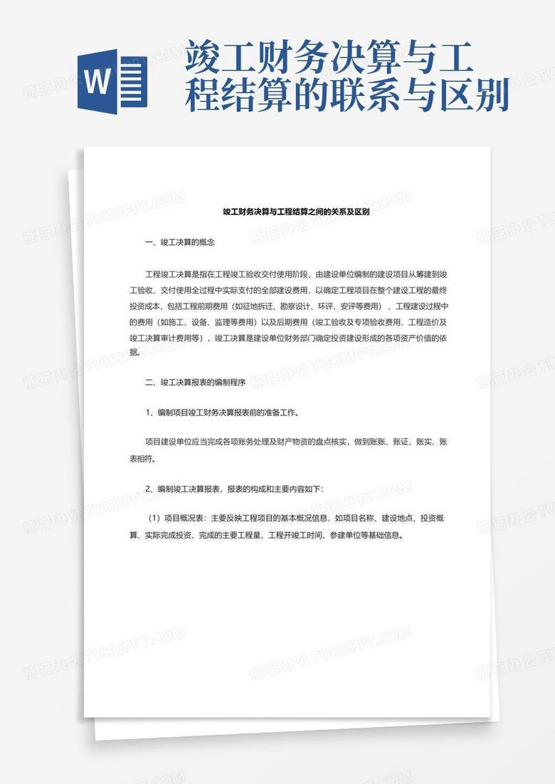 竣工财务决算与工程结算的联系与区别Word模板下载 编号lanadkrg 熊猫办公