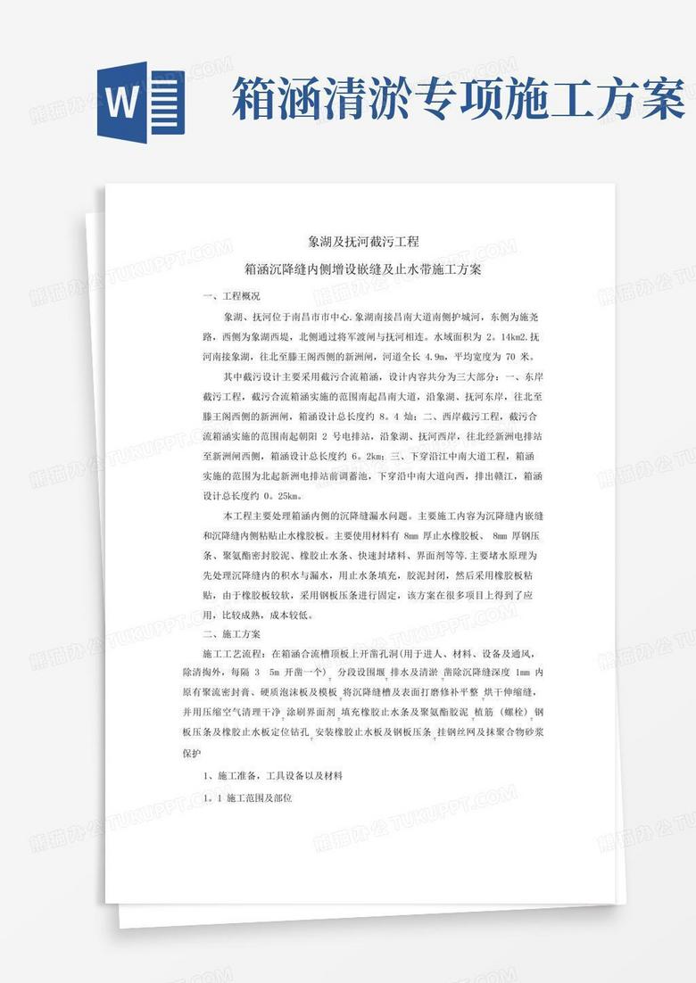 箱涵内侧沉降缝堵漏施工方案Word模板下载 编号qgezyjrq 熊猫办公