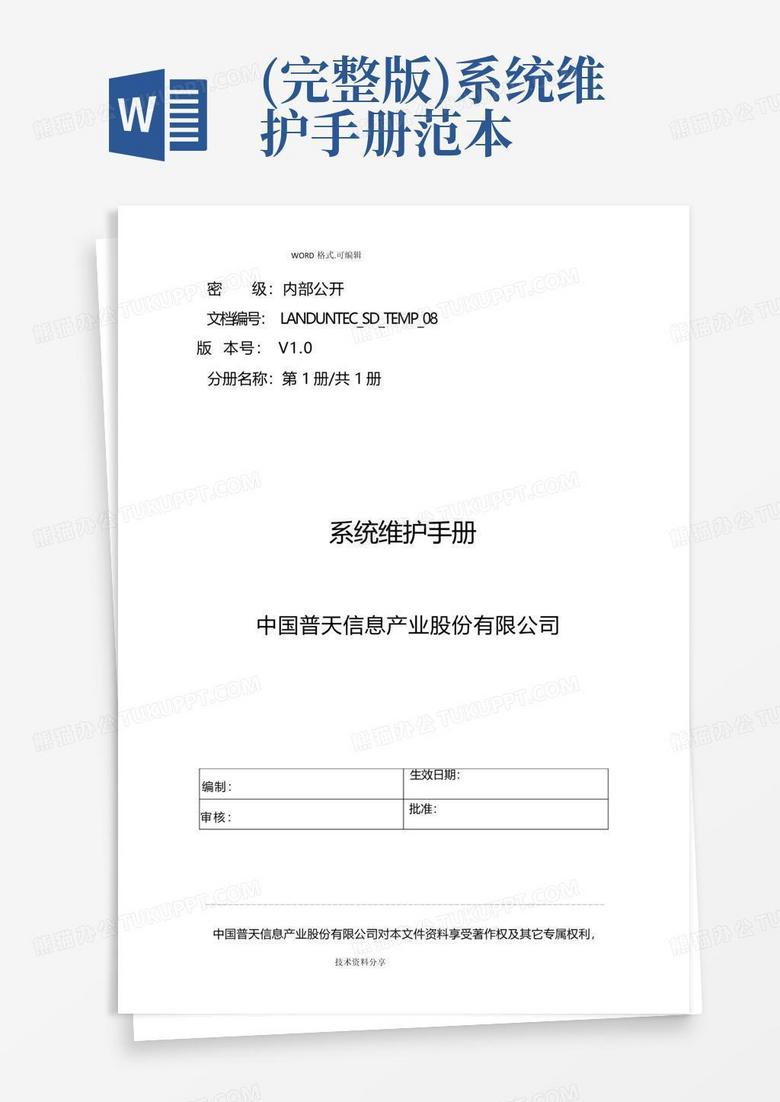 完整版 系统维护手册范本Word模板下载 编号qgjdegdv 熊猫办公