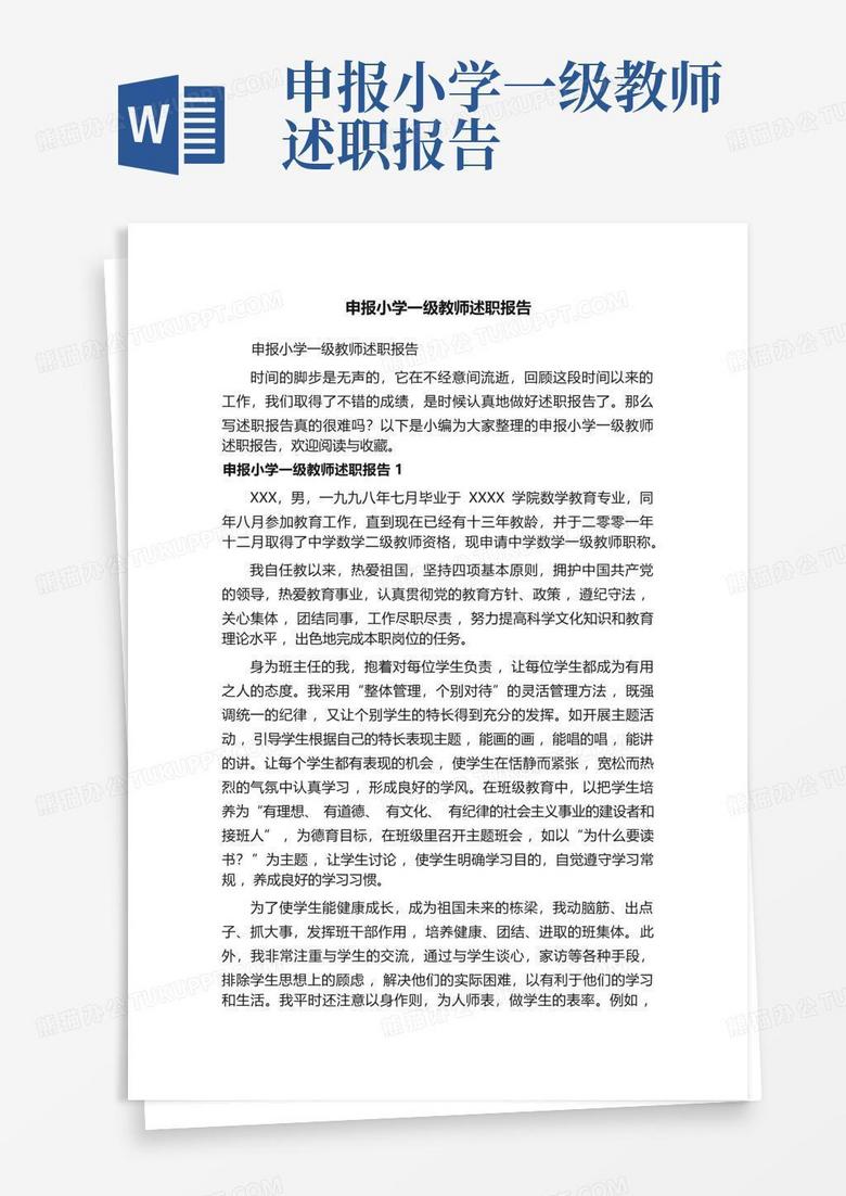 申报小学一级教师述职报告Word模板下载 编号qkdazwjr 熊猫办公