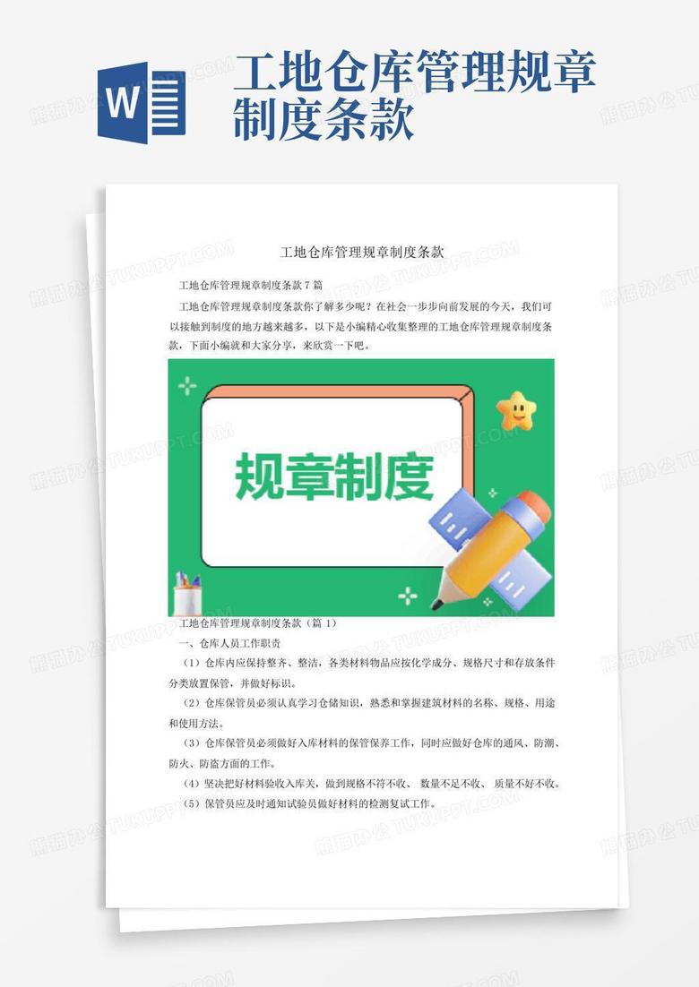 工地仓库管理规章制度条款Word模板下载 编号lekoawke 熊猫办公