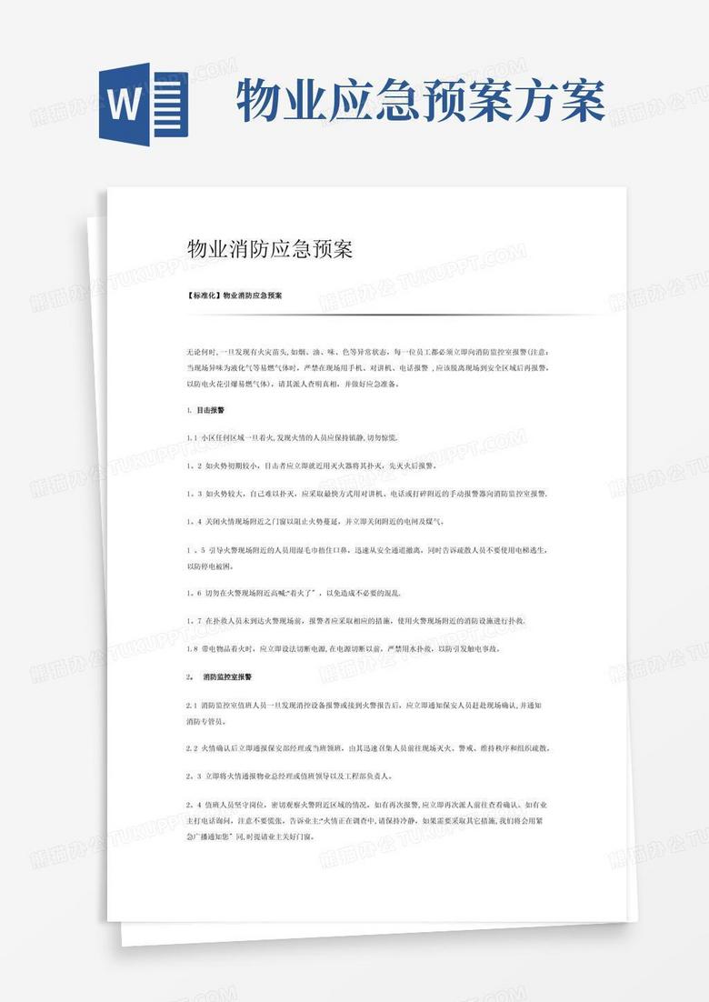 物业消防应急预案Word模板下载 编号lykvxeel 熊猫办公