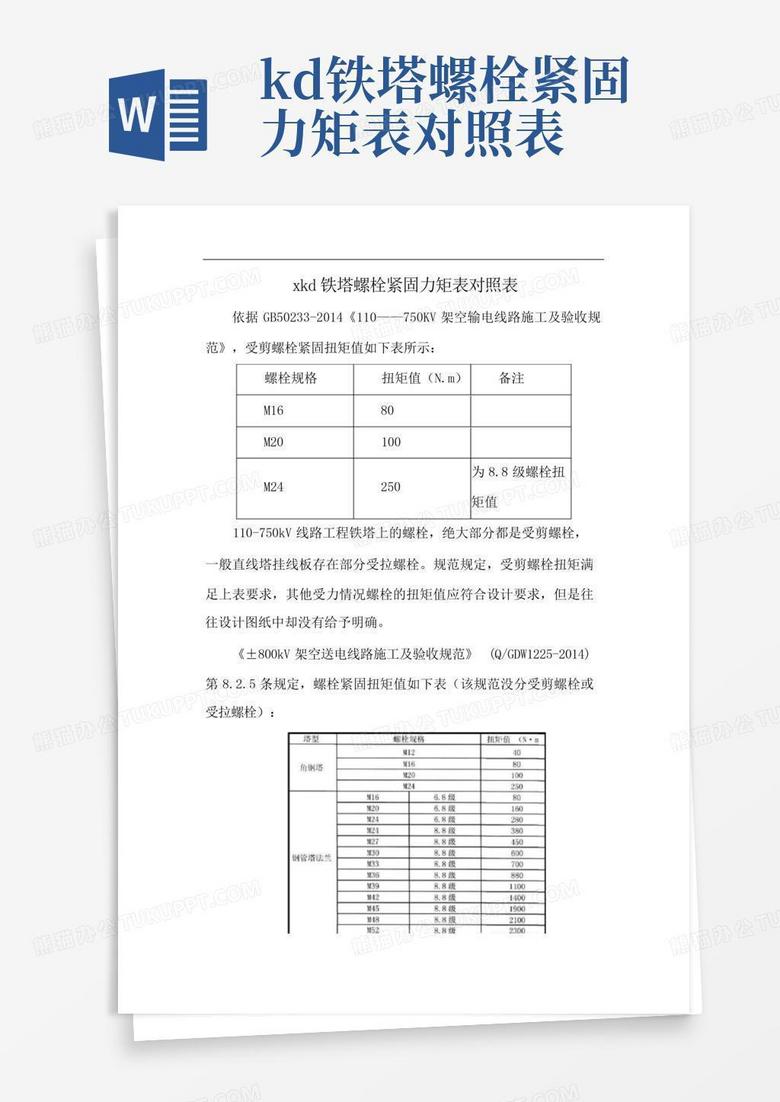 xkd铁塔螺栓紧固力矩表对照表Word模板下载 编号lxvmmabx 熊猫办公