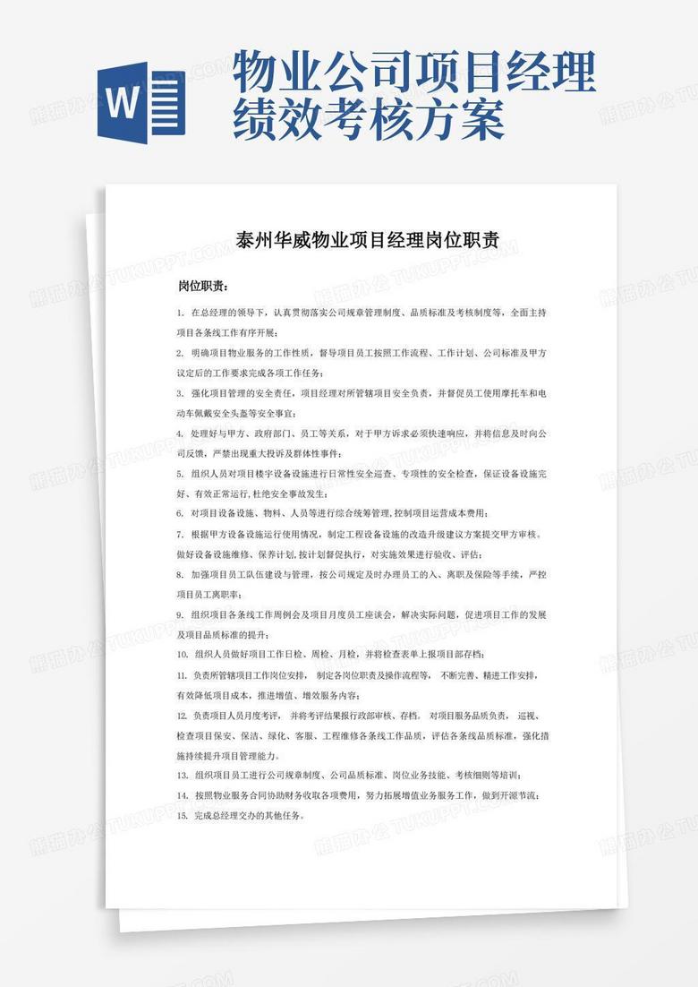 物业公司项目经理岗位职责考核细则Word模板下载 编号ljojpvaq 熊猫办公