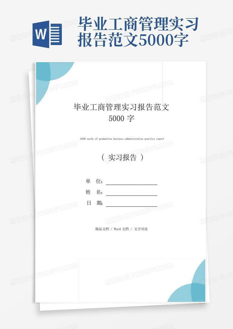 毕业工商管理实习报告范文5000字Word模板下载 编号lzvzzywk 熊猫办公