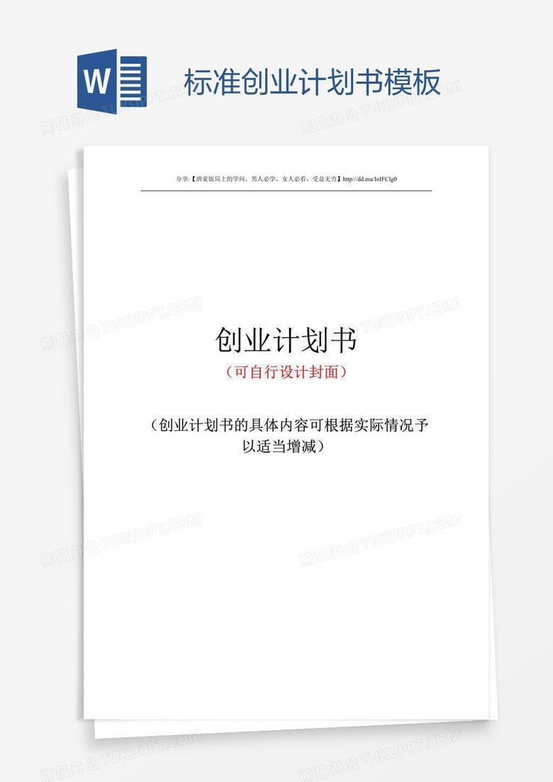 标准创业计划书Word模板下载 编号vnjbzzvd 熊猫办公