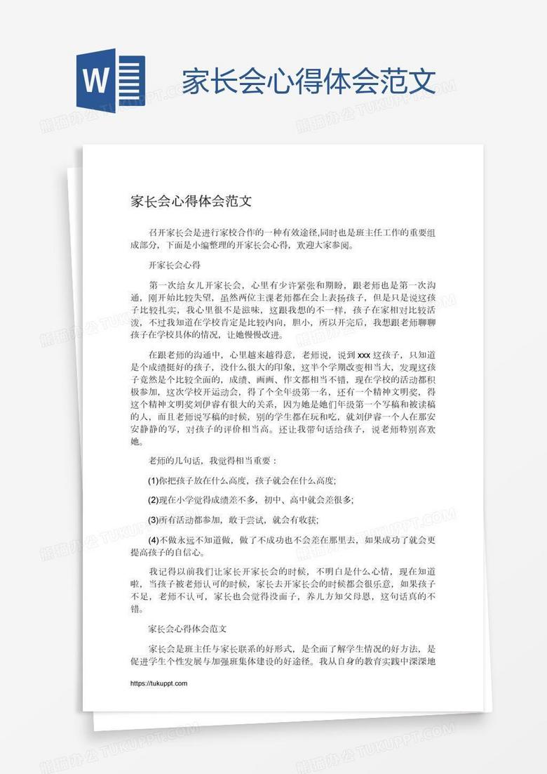 家长会心得体会范文Word模板下载 编号enpnokxp 熊猫办公