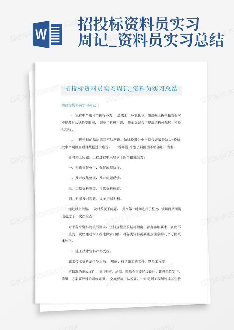 招投标资料员实习周记 资料员实习总结Word模板下载 编号qjzdxvzp 熊猫办公
