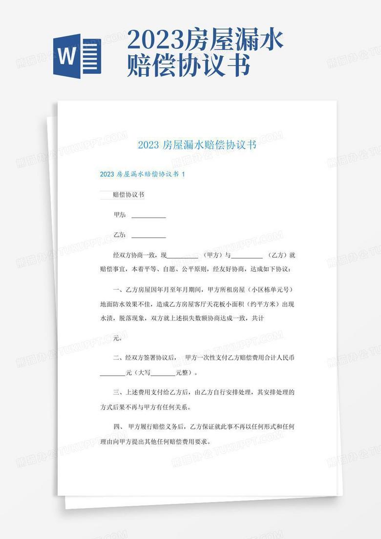 2023房屋漏水赔偿协议书Word模板下载 编号qpwjknrx 熊猫办公