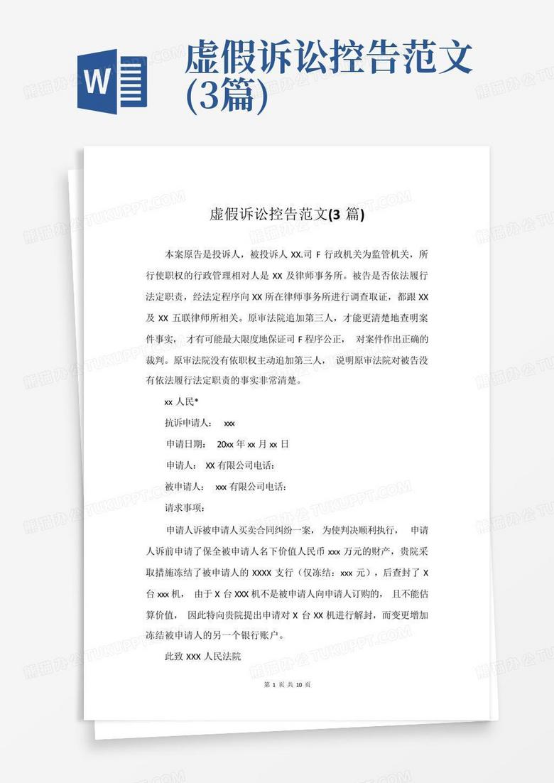 虚假诉讼控告范文 3篇 Word模板下载 编号qdbaydoo 熊猫办公