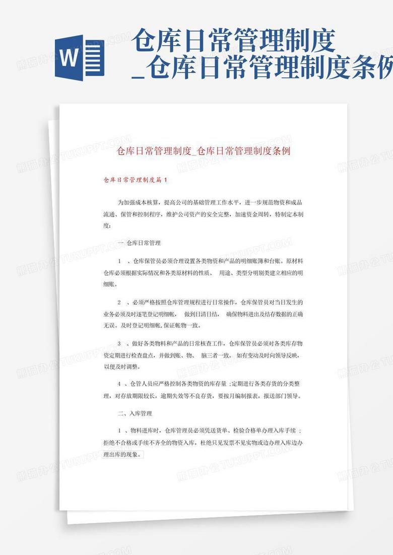 仓库日常管理制度 仓库日常管理制度条例Word模板下载 编号qowvbwmx 熊猫办公