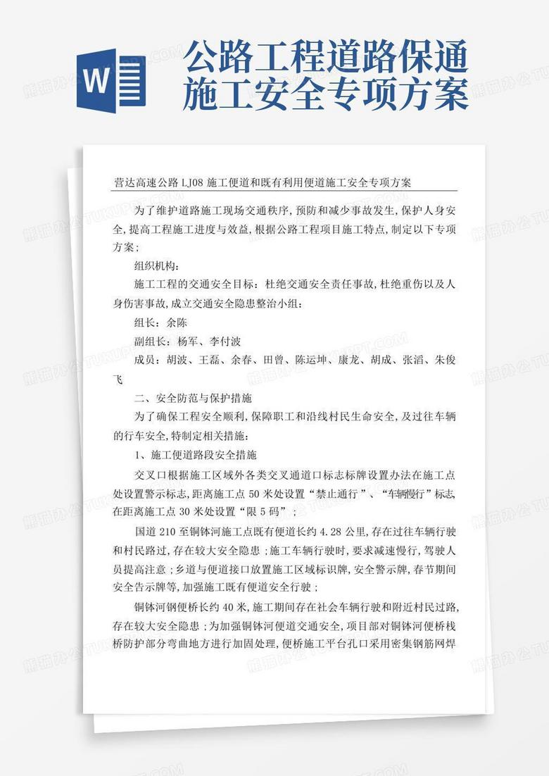 公路工程道路保通施工安全专项方案Word模板下载 编号qnxpdxre 熊猫办公