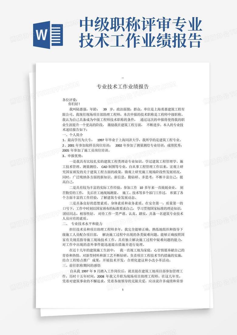 中级职称评审专业技术工作业绩报告Word模板下载 编号lkdkmnzb 熊猫办公