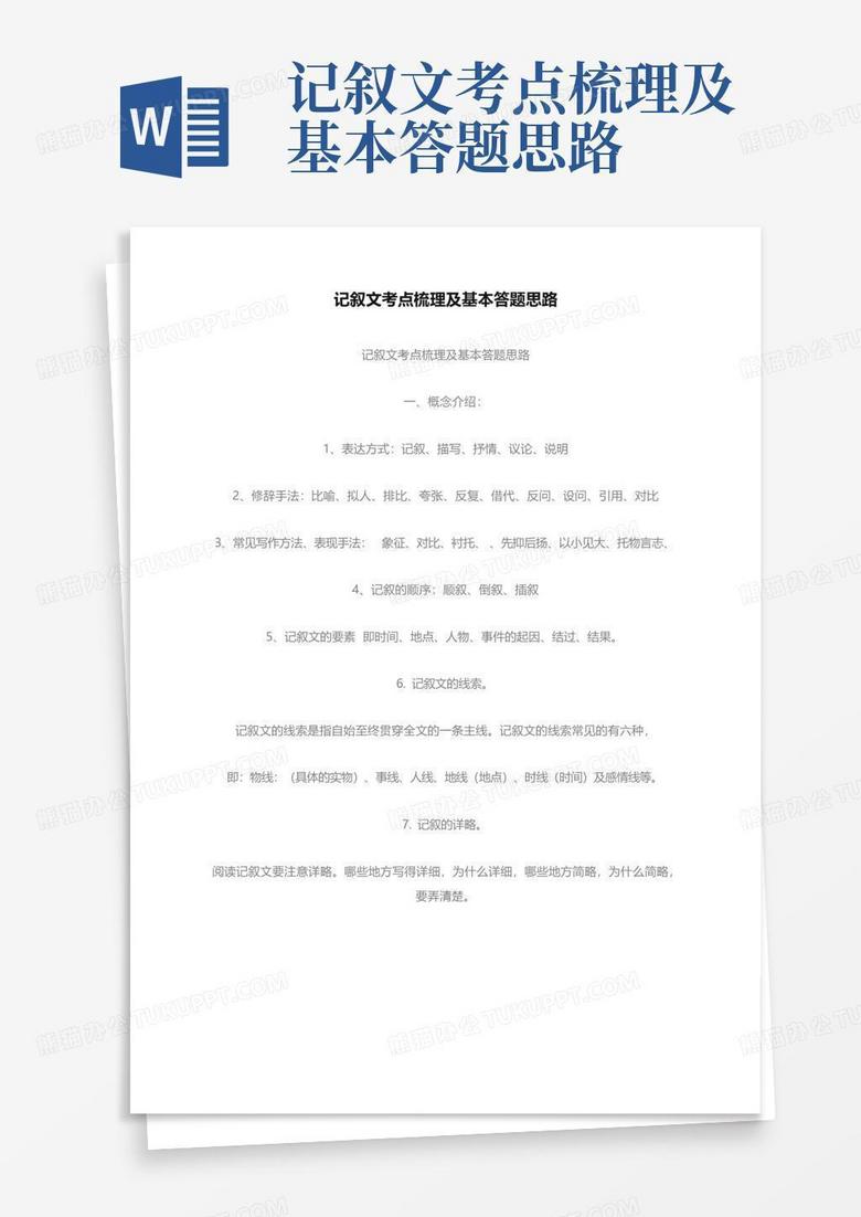 记叙文考点梳理及基本答题思路Word模板下载 编号qwevgpnk 熊猫办公