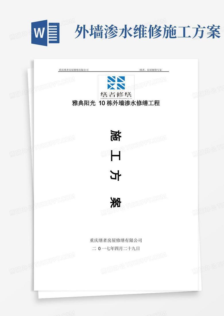 外墙渗水修缮方案Word模板下载 编号lvzgvgxl 熊猫办公