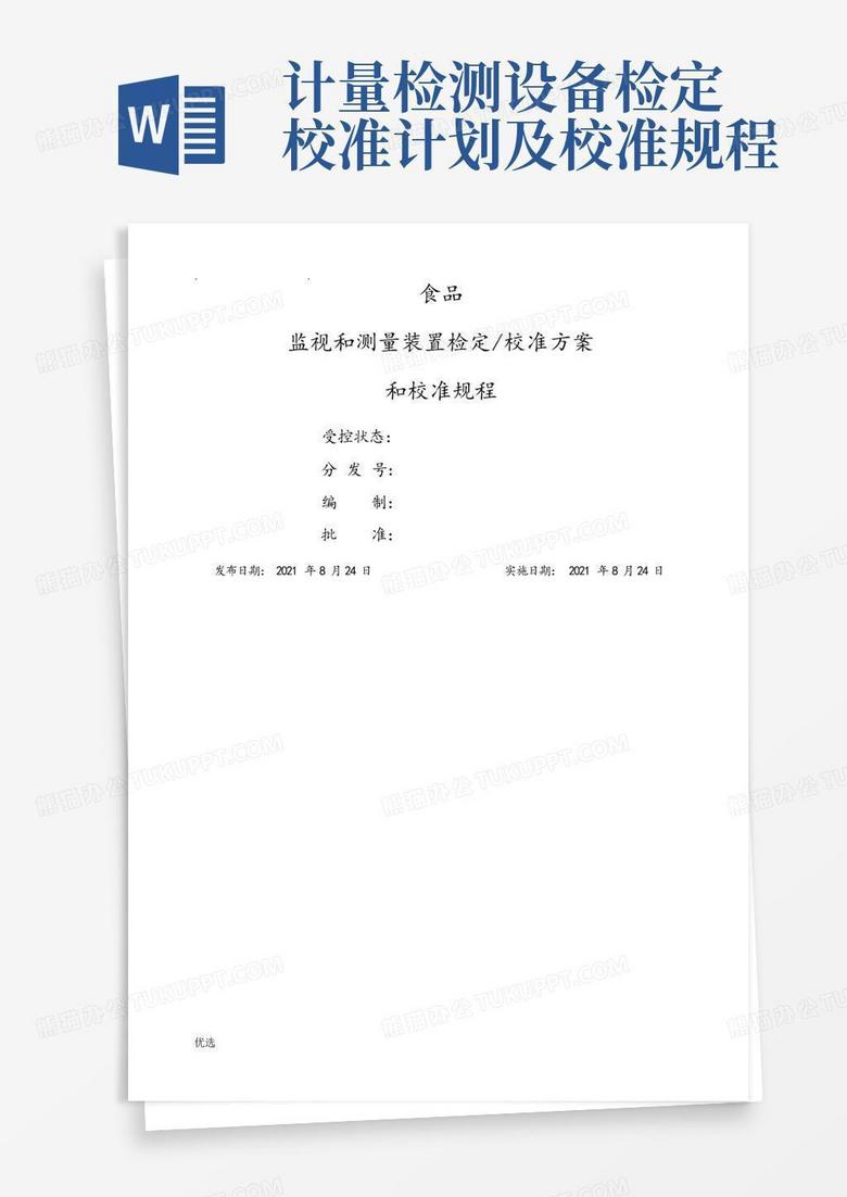 计量检测设备检定校准计划及校准规程Word模板下载 编号qzvdwavn 熊猫办公