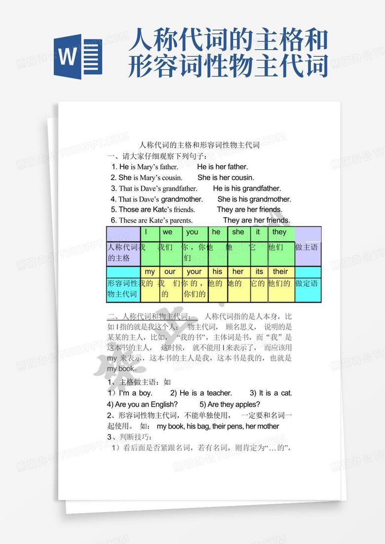 人称代词的主格和形容词性物主代词Word模板下载 编号lxvmyzox 熊猫办公
