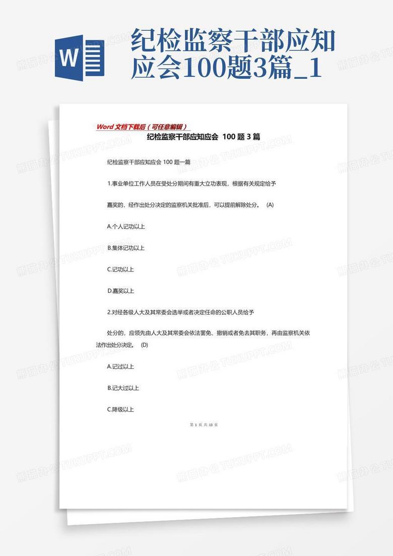 纪检监察干部应知应会100题3篇 1Word模板下载 编号lkdaxoaa 熊猫办公