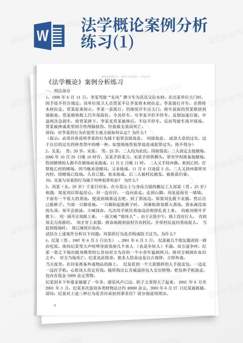 法学概论案例分析练习 1 Word模板下载 编号qkdaxoma 熊猫办公