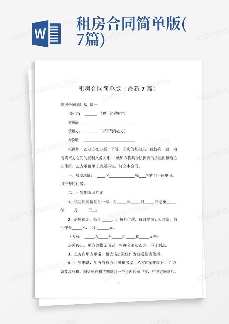 租房合同简单版 7篇 Word模板下载 编号lmkjrdzo 熊猫办公