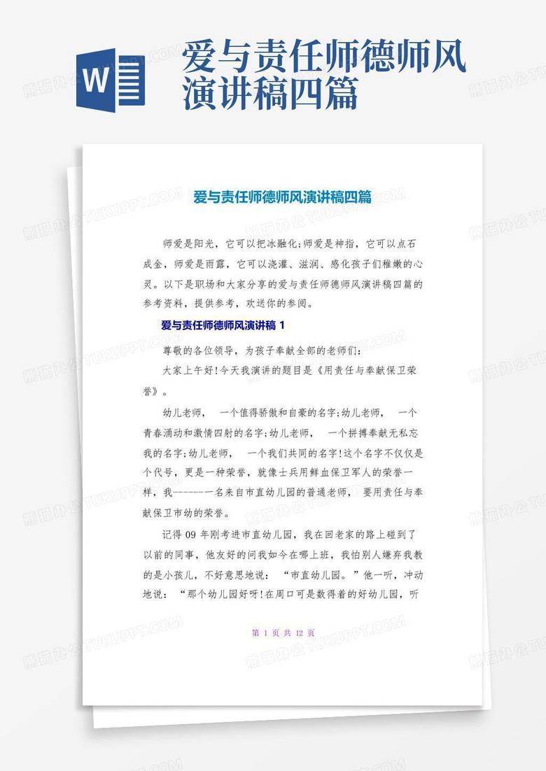 爱与责任师德师风演讲稿四篇Word模板下载 编号lywnkgvp 熊猫办公