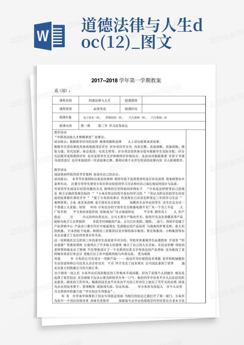 道德法律与人生 doc 1 2 图文Word模板下载 编号qmkjbwdw 熊猫办公