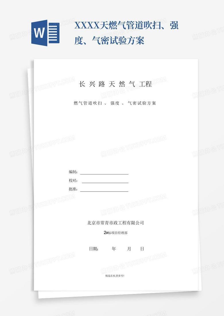 xxxx天燃气管道吹扫强度气密试验方案Word模板下载 编号qowoxoxv 熊猫办公