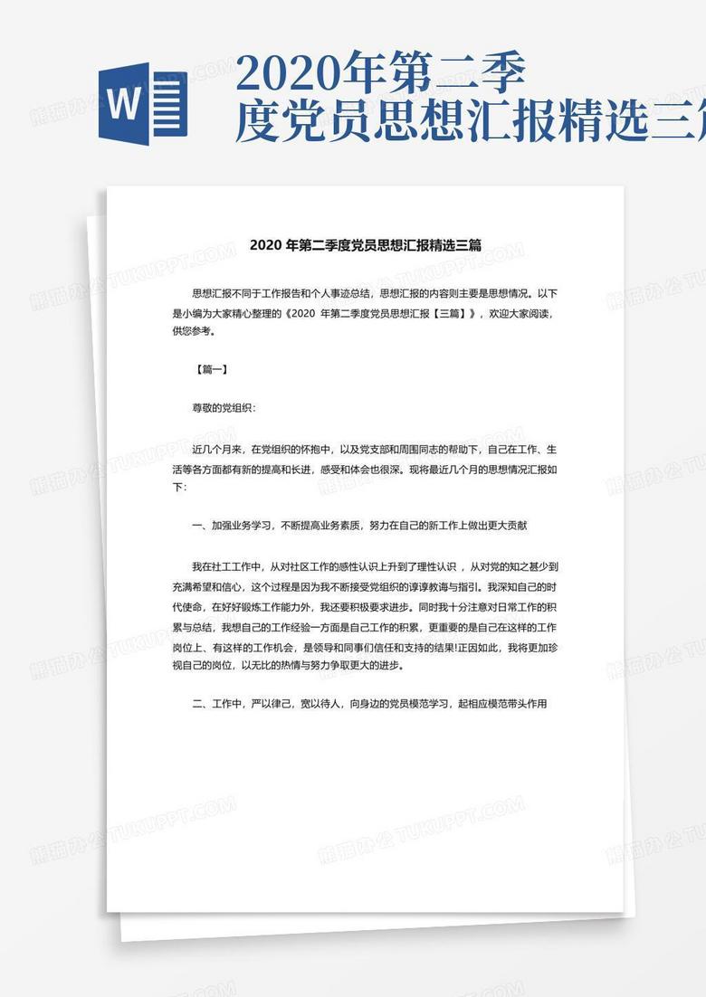 2020年第二季度党员思想汇报精选三篇Word模板下载 编号qkdkmbpn 熊猫办公