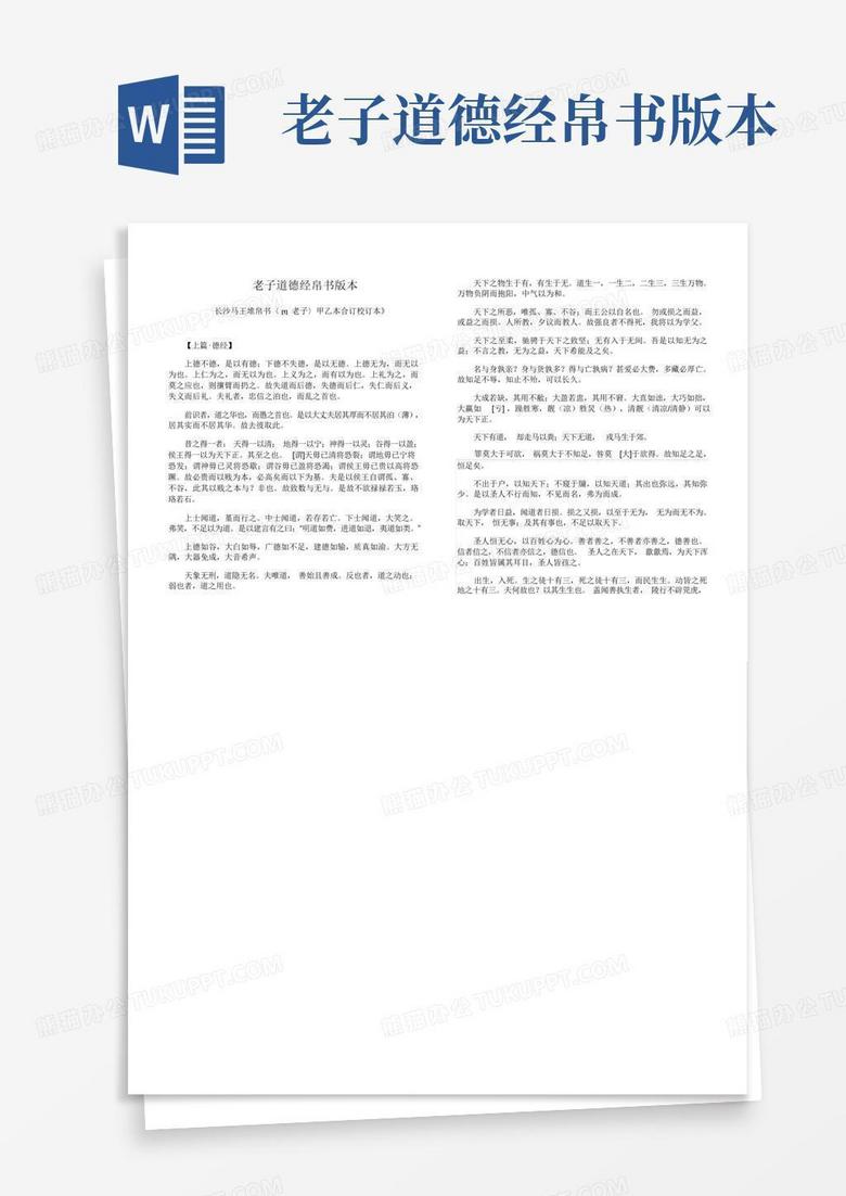 老子道德经帛书版本Word模板下载 编号lnxpdvmp 熊猫办公