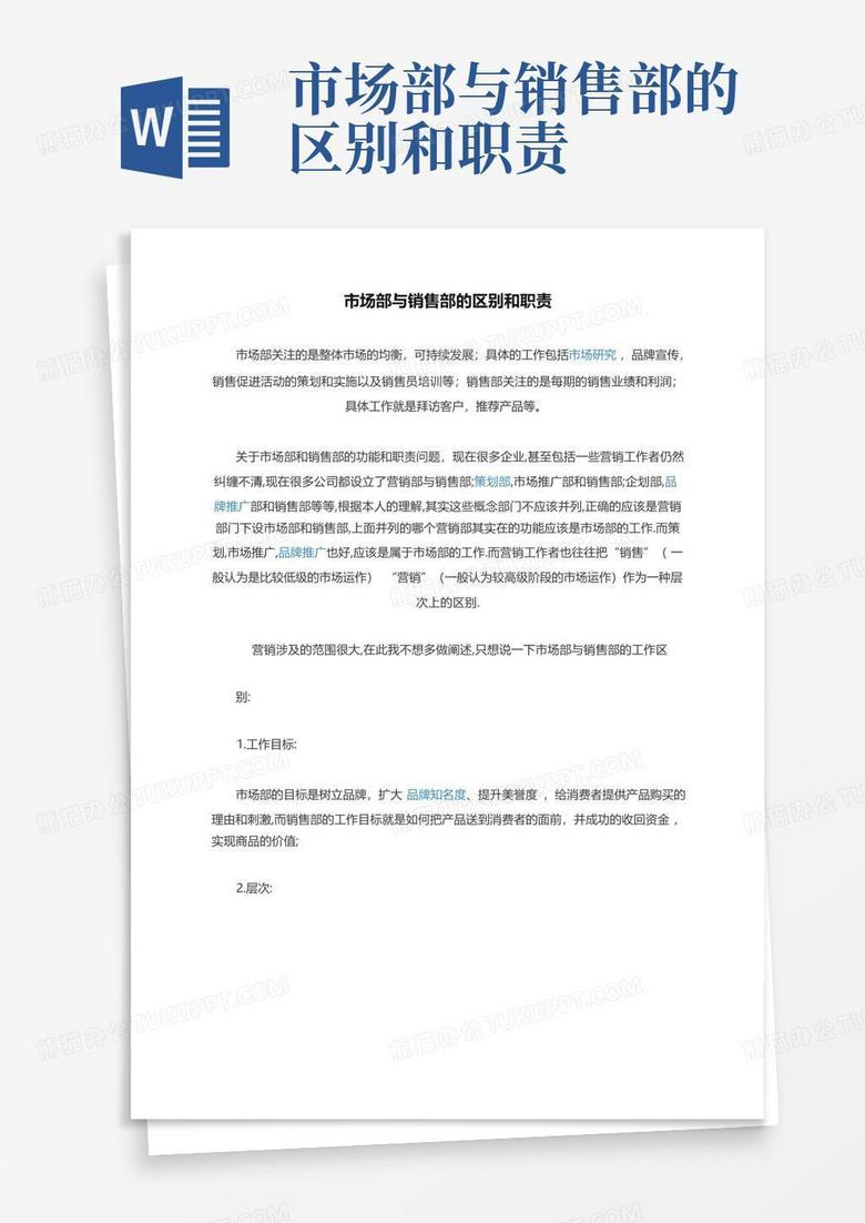 市场部与销售部的区别和职责Word模板下载 编号qzvdvedo 熊猫办公