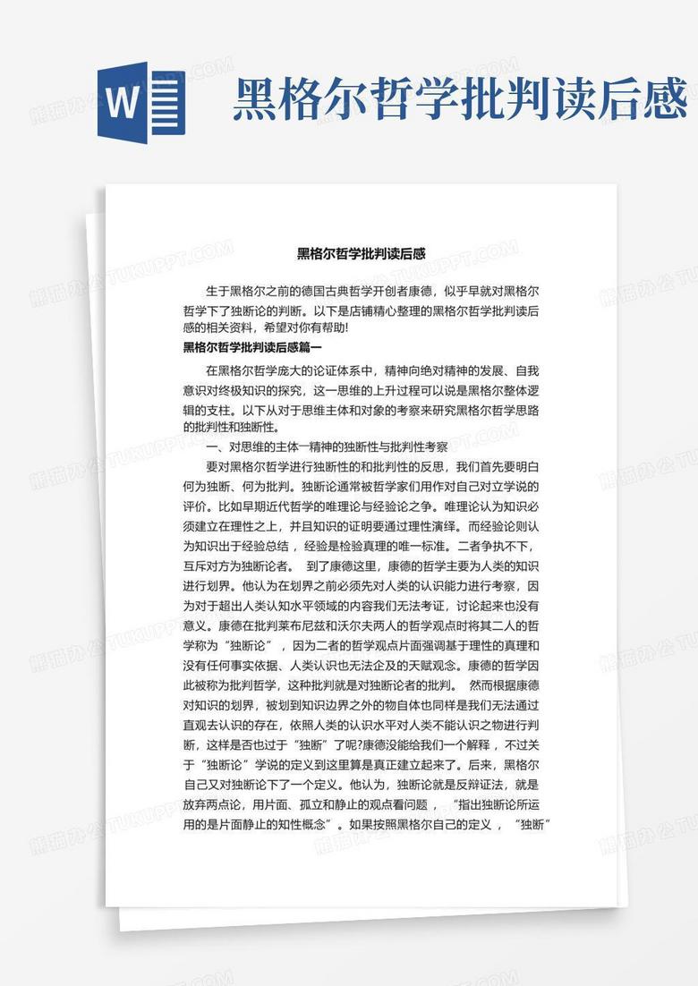 黑格尔哲学批判读后感Word模板下载 编号lekekdja 熊猫办公