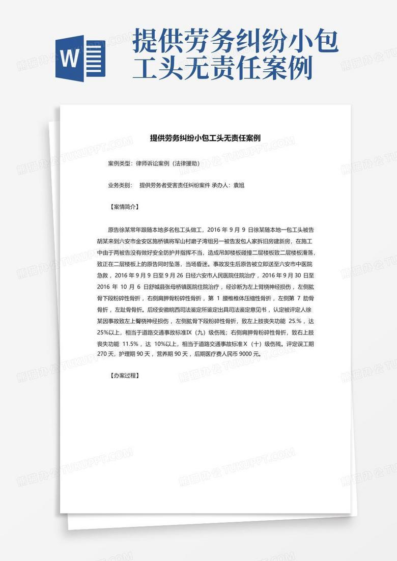 提供劳务纠纷小包工头无责任案例Word模板下载 编号lxvjveve 熊猫办公