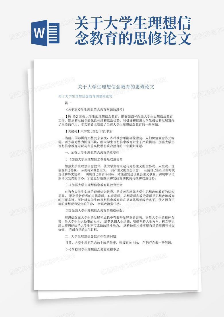 关于大学生理想信念教育的思修论文Word模板下载 编号qrwpgbwy 熊猫办公