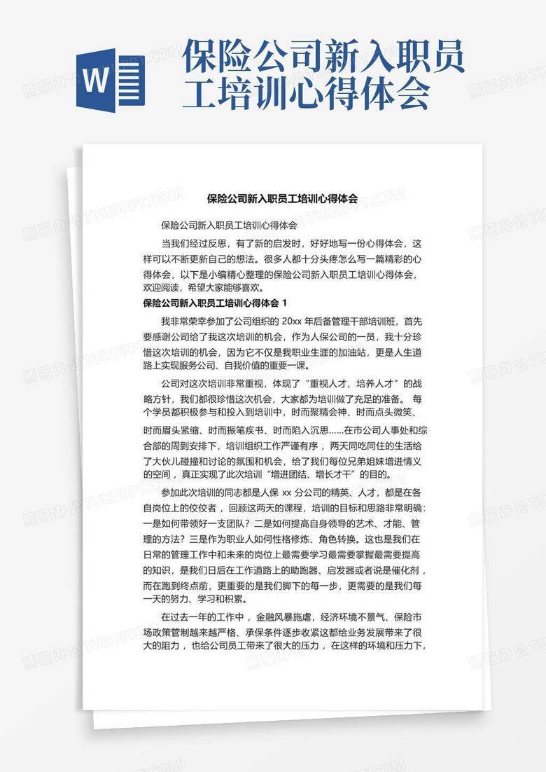 保险公司新入职员工培训心得体会Word模板下载 编号lkdkdmrj 熊猫办公