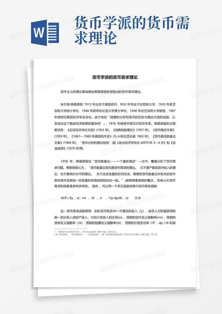 货币学派的货币需求理论Word模板下载 编号lowdezja 熊猫办公