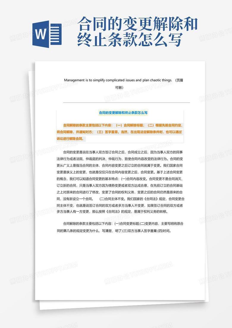 合同的变更解除和终止条款怎么写Word模板下载 编号lxvjvxaw 熊猫办公